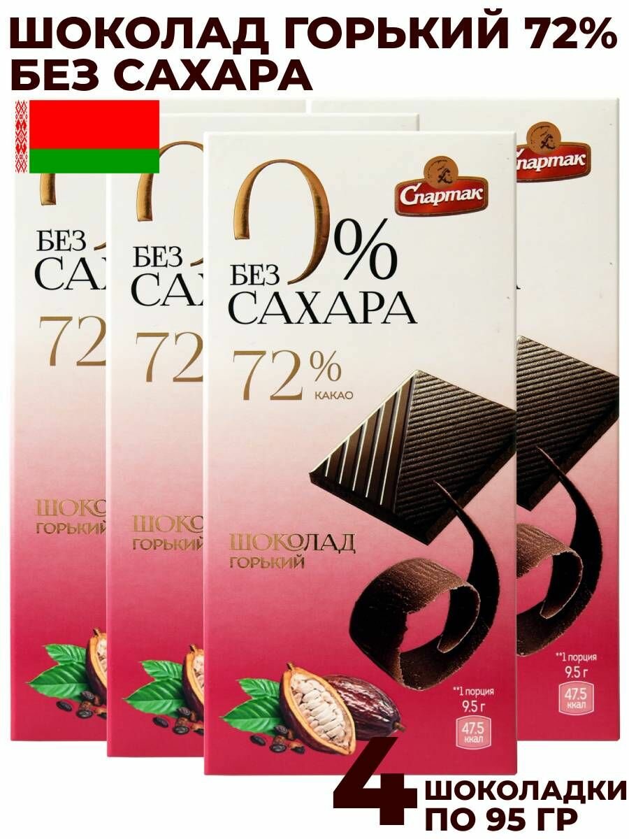 Набор шоколада Спартак горький 72% без сахара 4шт по 95гр - 380гр