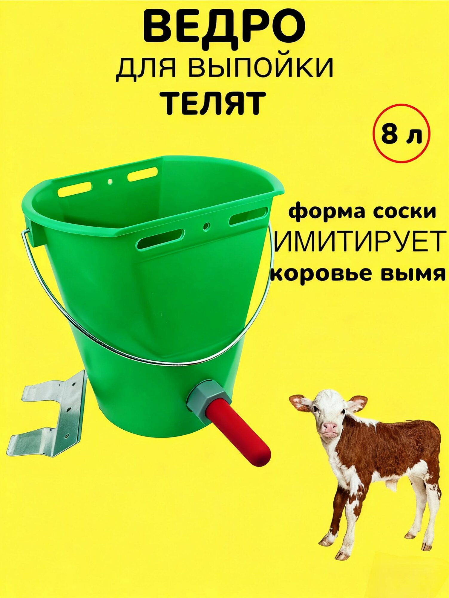 Ведро для выпойки телят с соской, поение телят, уход за теленком, ведро для КРС