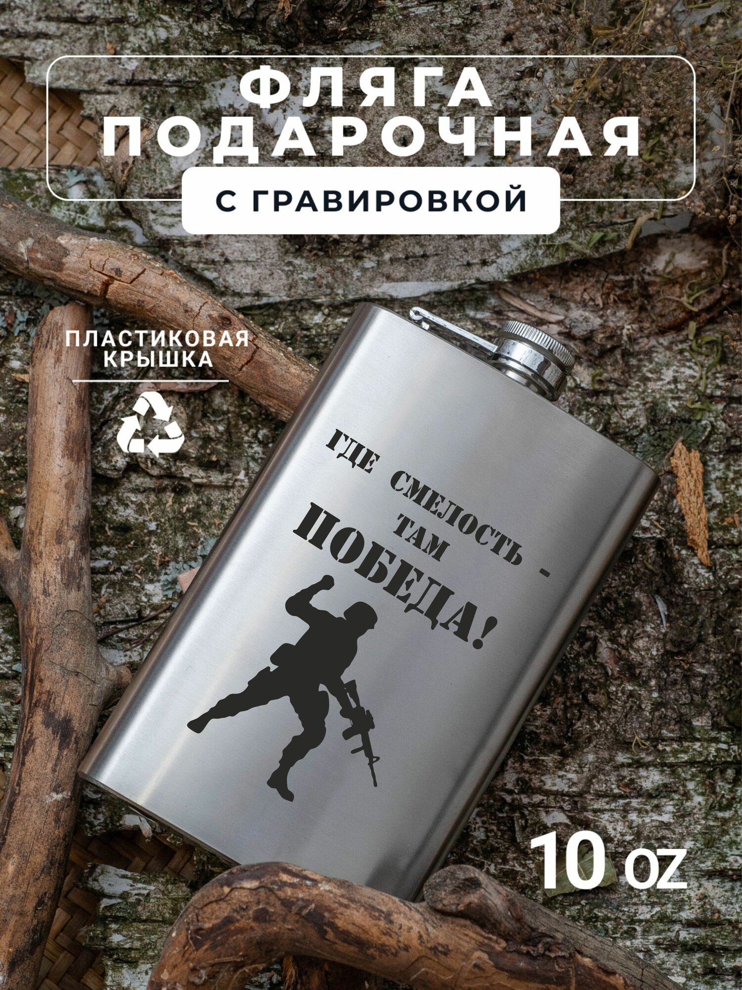 Фляга с гравировкой Где смелость - там победа!