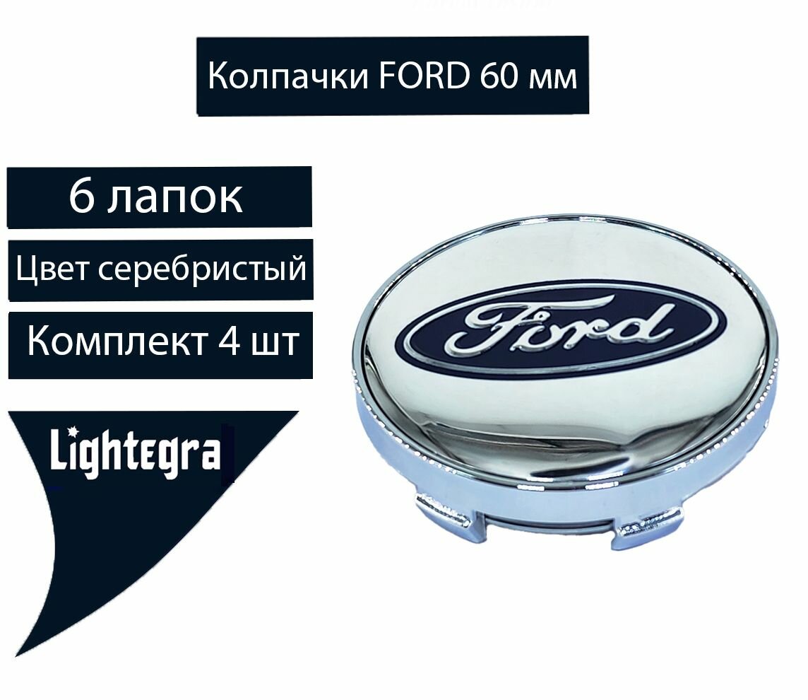 Колпачки на литой диск (комплект) FORD 60х57х10 мм серебристыe 4 шт
