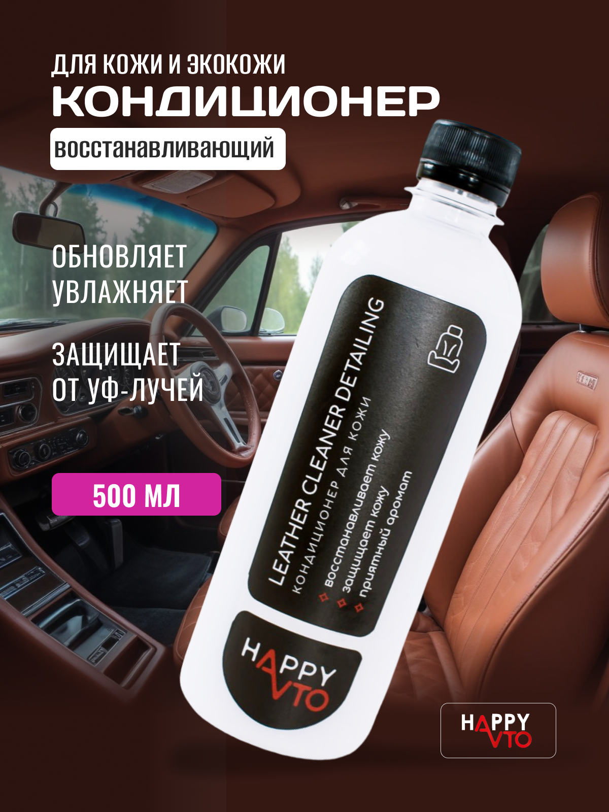Кондиционер для кожи АвтоСчастье Leather Cleaner Deteiling, 500 мл
