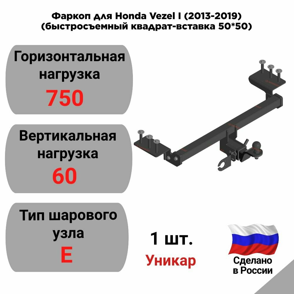 Фаркоп для Honda Vezel I (2013-2019)(быстросъемный квадрат-вставка 50*50) "Уникар" 19249F