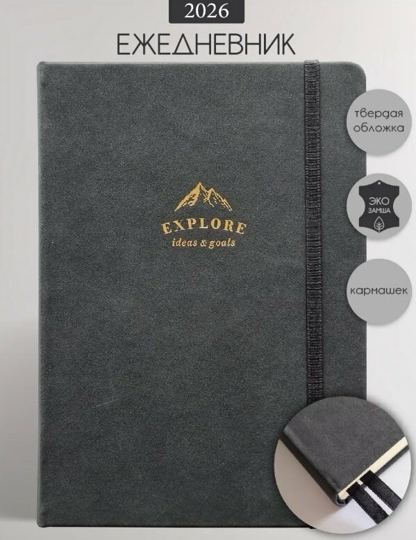 Ежедневник дат. 2026г. А5 176л "Explore" черный, иск. кожа, тв. переплет, обл. поролон, прострочка, тонир. блок, тисн. фольгой, карман, резинка, скругл. углы, 2 ляссе