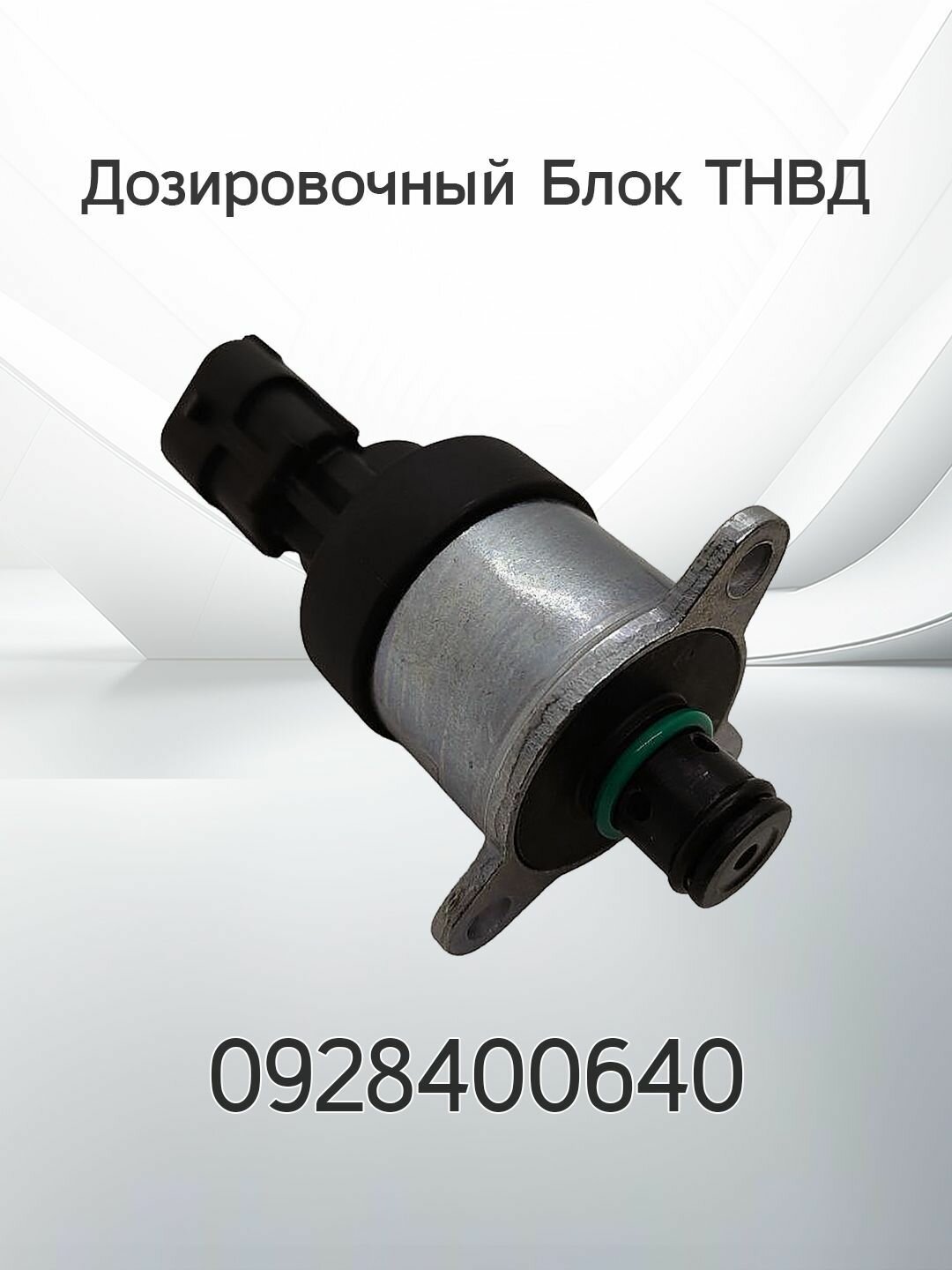 Дозировочный Блок ТНВД BOSCH 0928400640