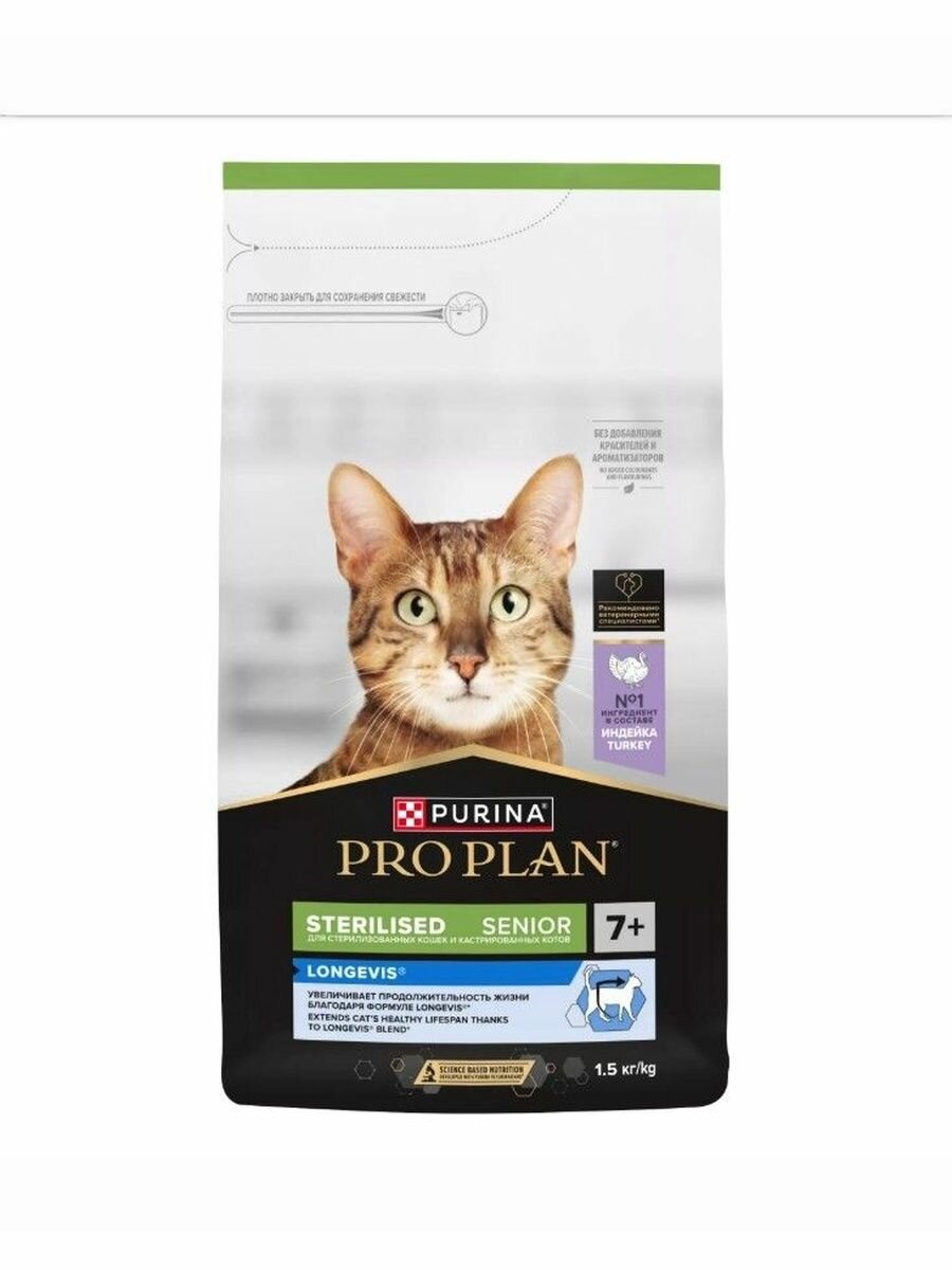PRO PLAN Sterilised LONGEVIS (индейка 1,5кг). Сухой корм для стерилизованных кошек старше 7 лет