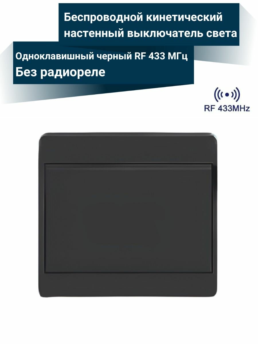 Кинетический выключатель одноклавишный RF 433МГц для радиореле V2 черный