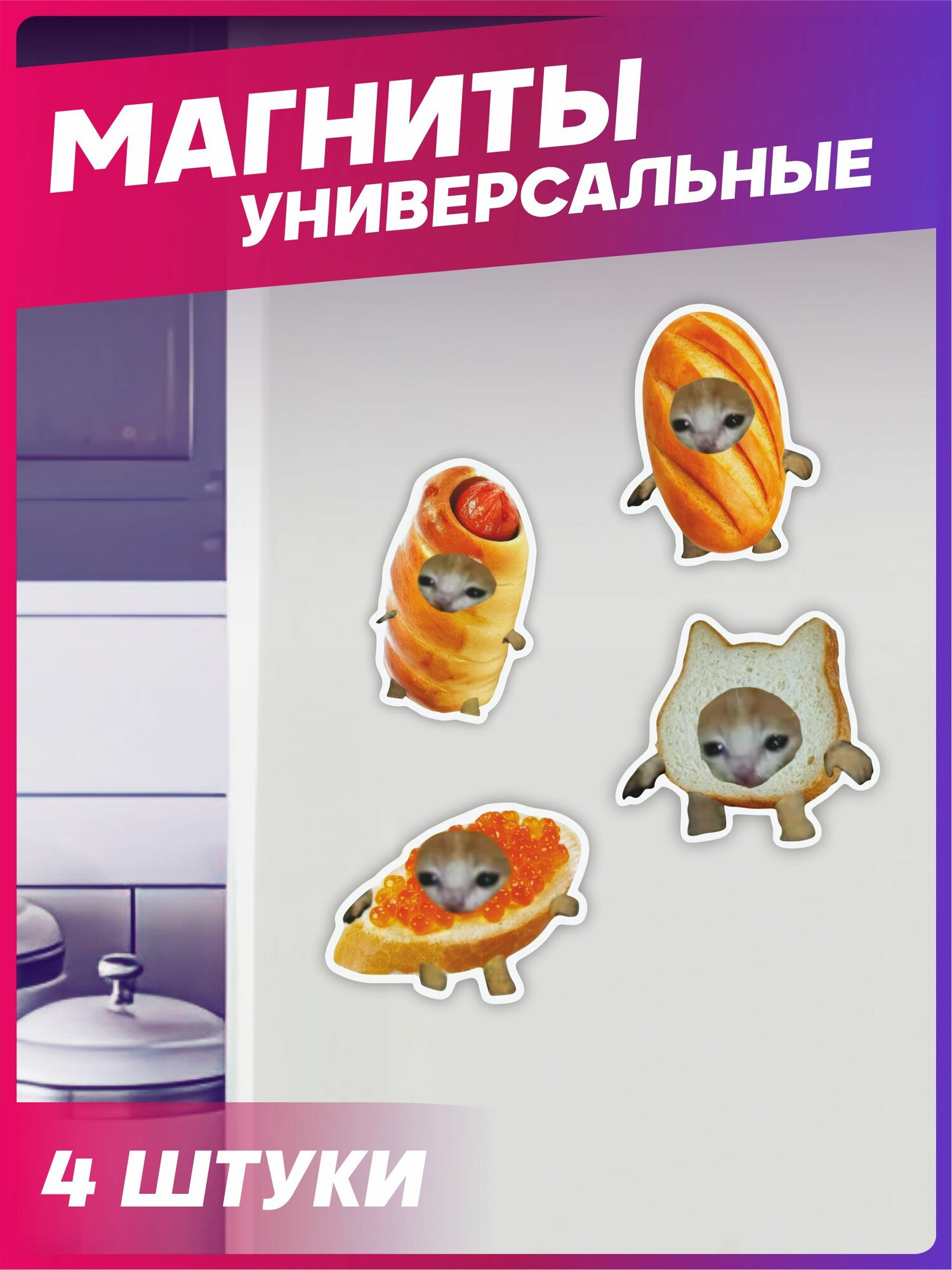 Магнит на холодильник Котики мем