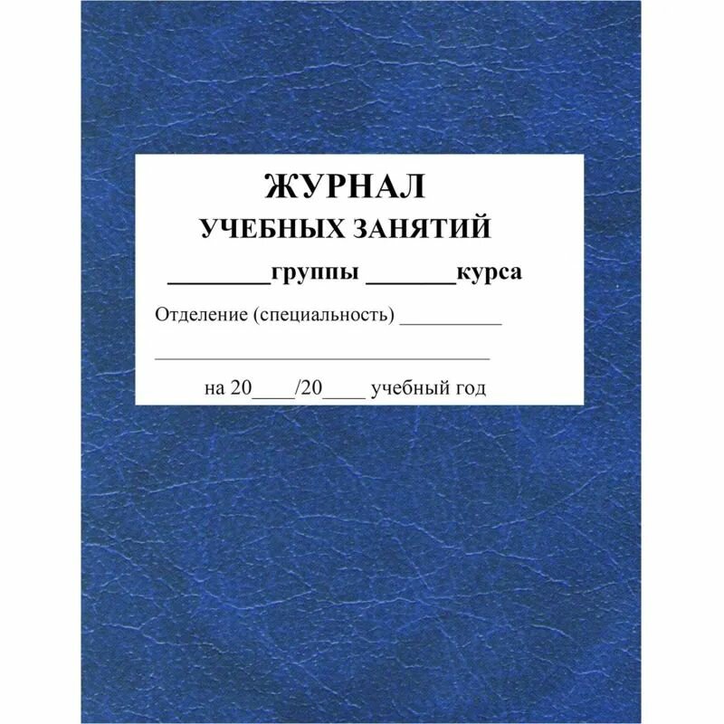 Журнал учебных занятий для СПО Учитель-Канц А4 84 листа