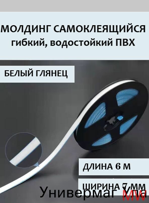 Молдинг самоклеящийся ПВХ, белый, длина 6 м. Гибкий водонепроницаемый бордюр, кромка для стыков.