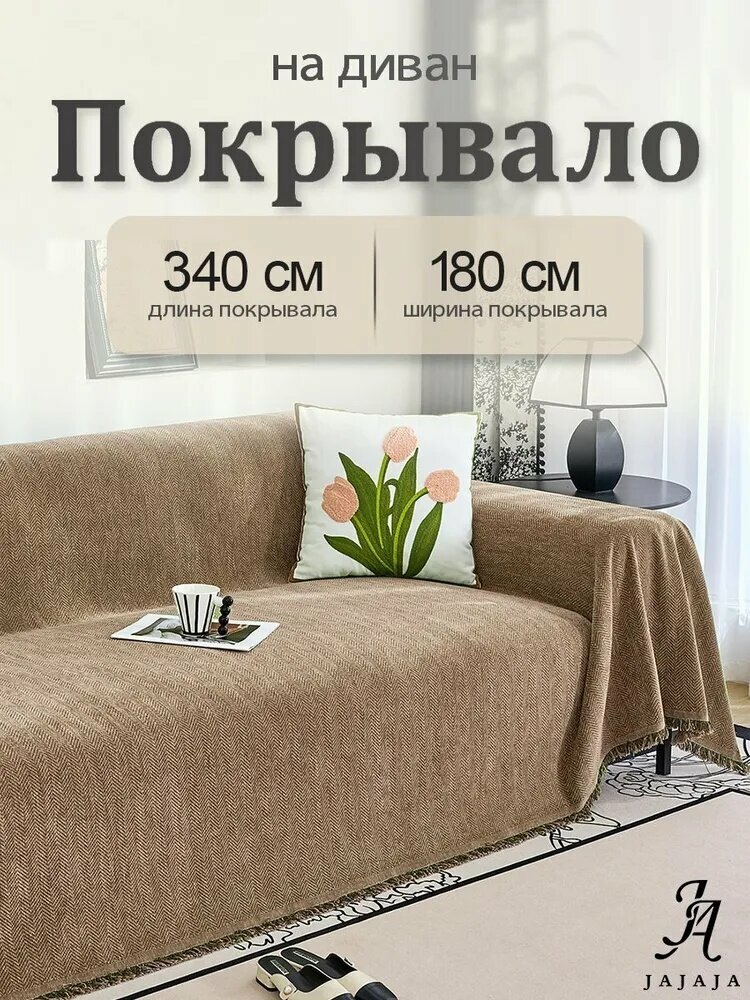 JAJAJA Покрывало, Акрил с размерами: 180 см х 180 см