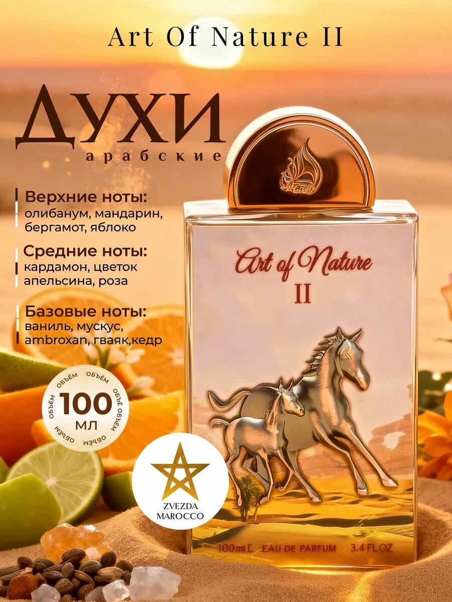 Арабские духи Art Of Nature II 100 мл