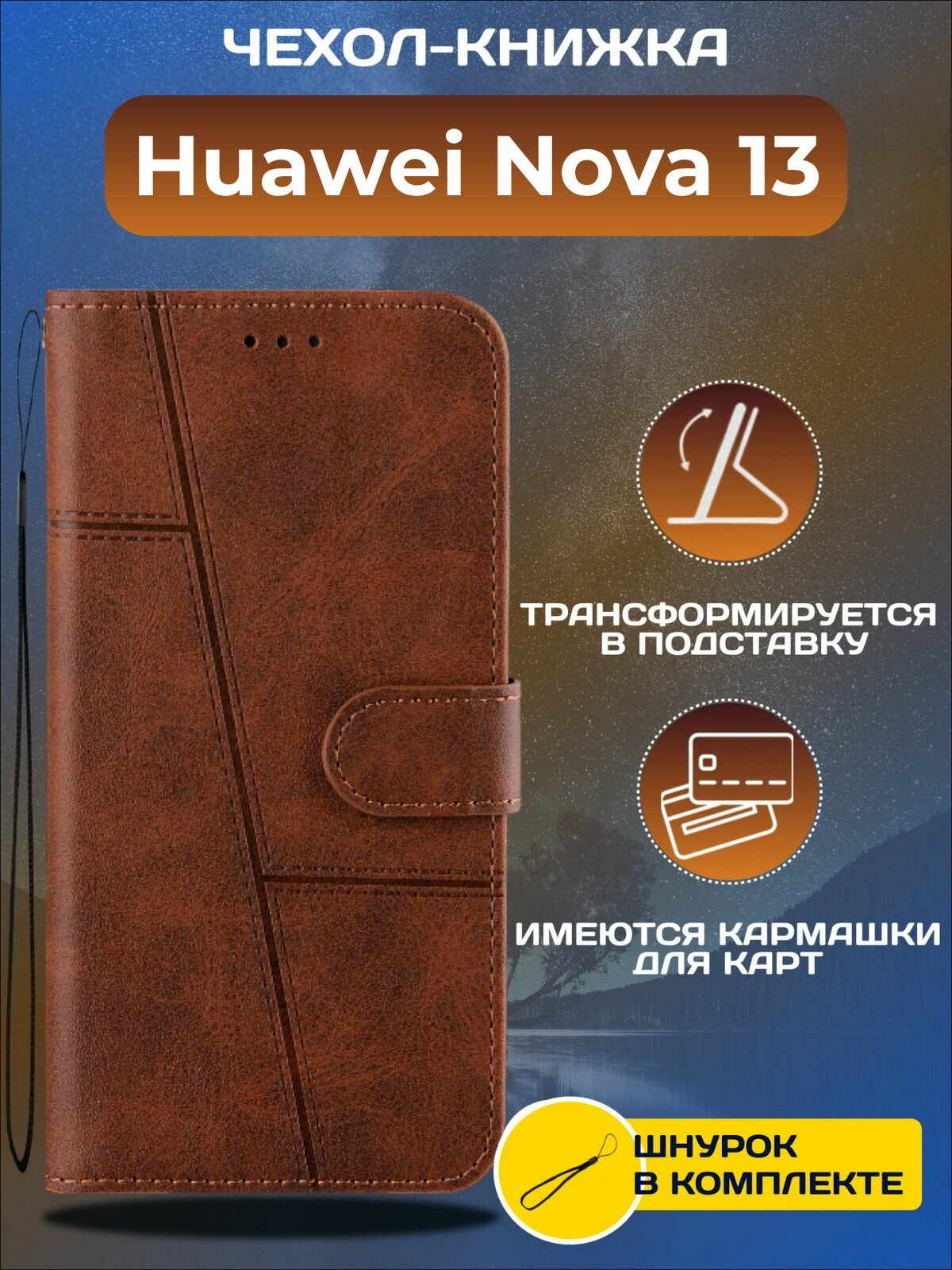 Чехол книжка wallet case на Huawei Nova 13 / Хуавей Нова 13 (Тёмно-коричневая)