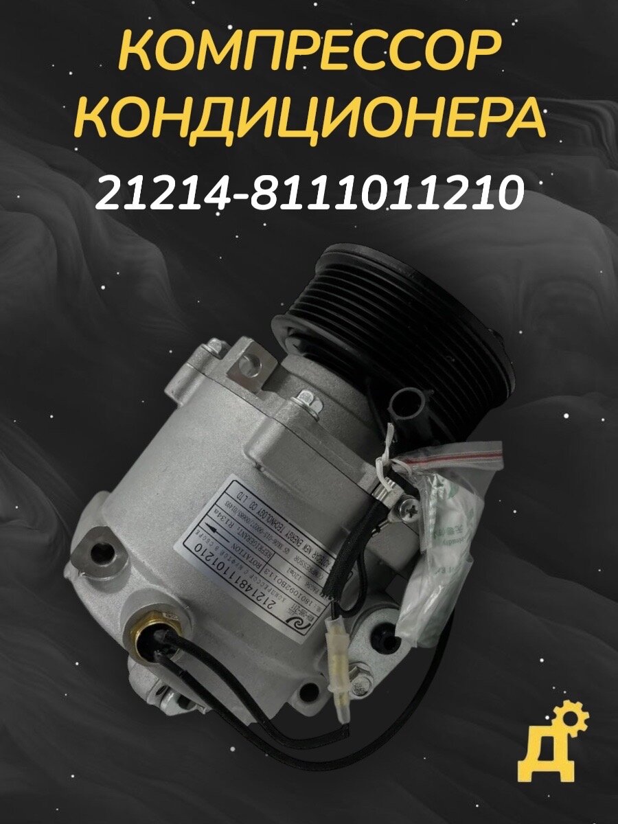 Компрессор кондиционера Нива Урбан