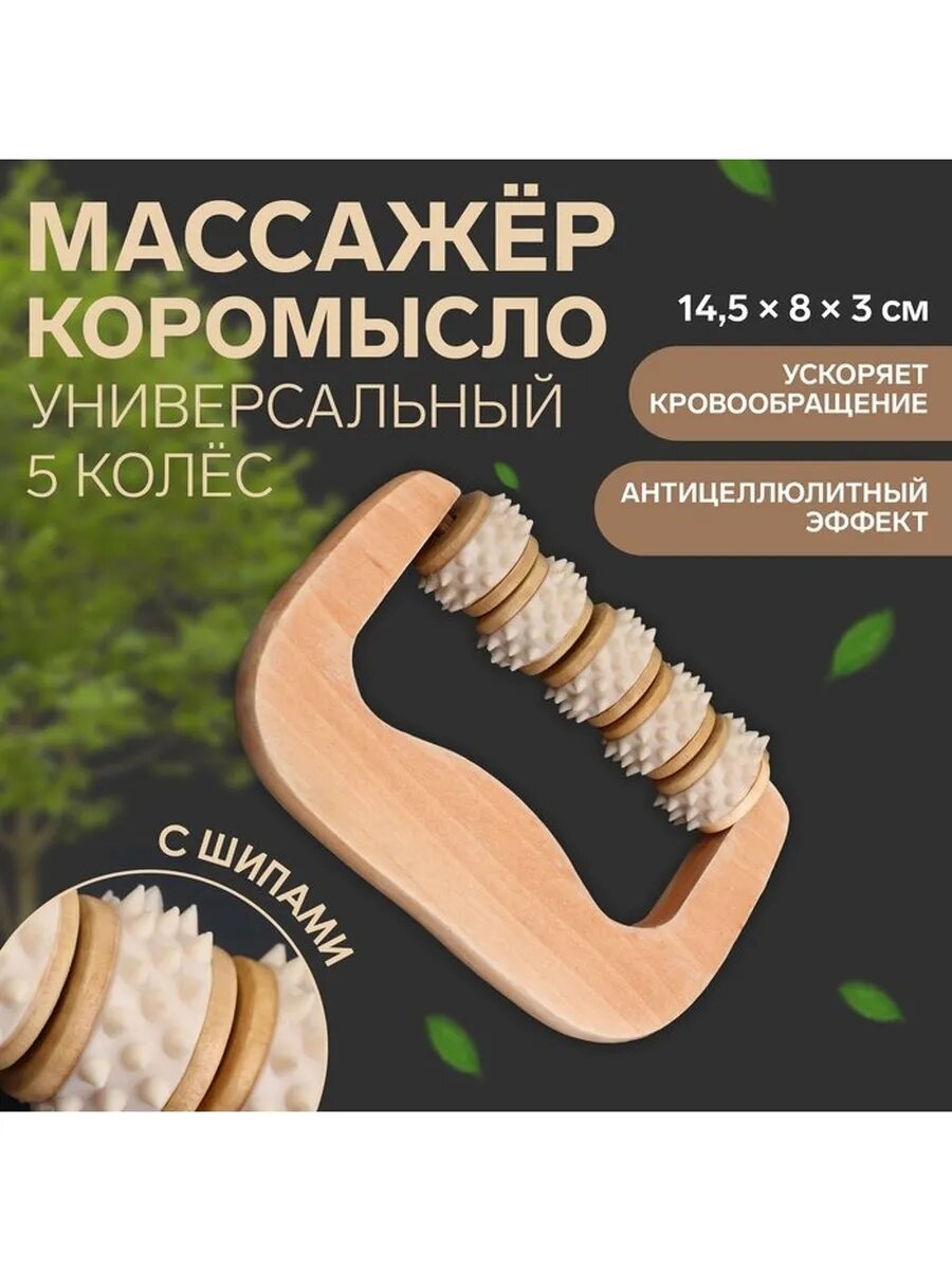 Массажёр «Коромысло», 14,5 × 8 × 3 см, деревянный, 5 колёс с