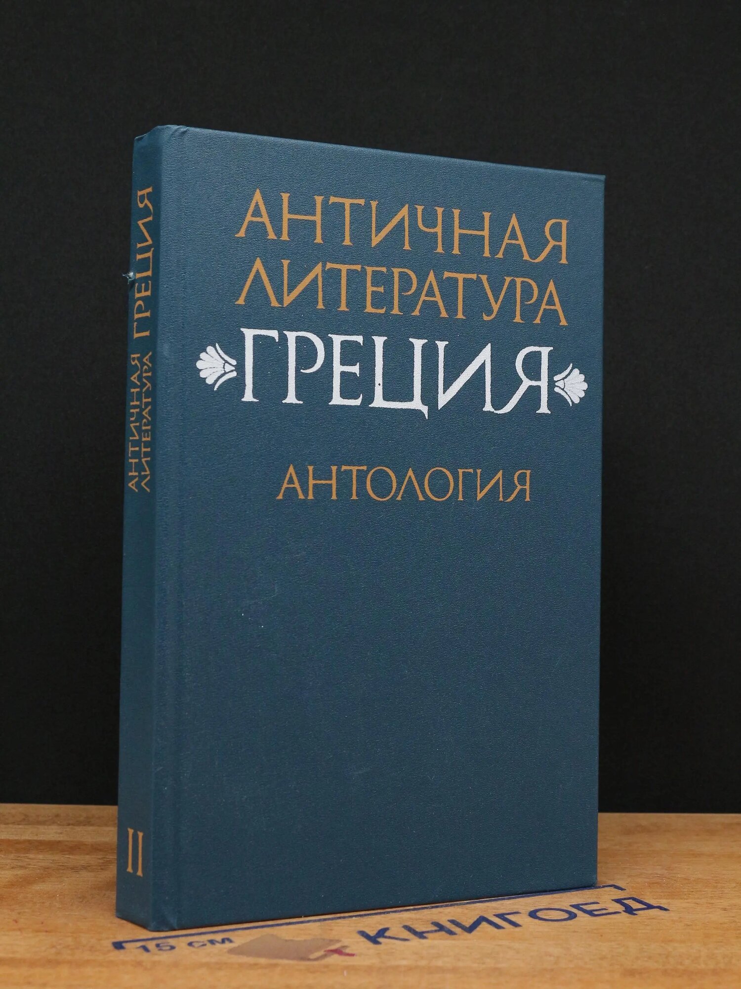 Книга. Античная литература. Греция. Часть 2 1989 (20373946650422)