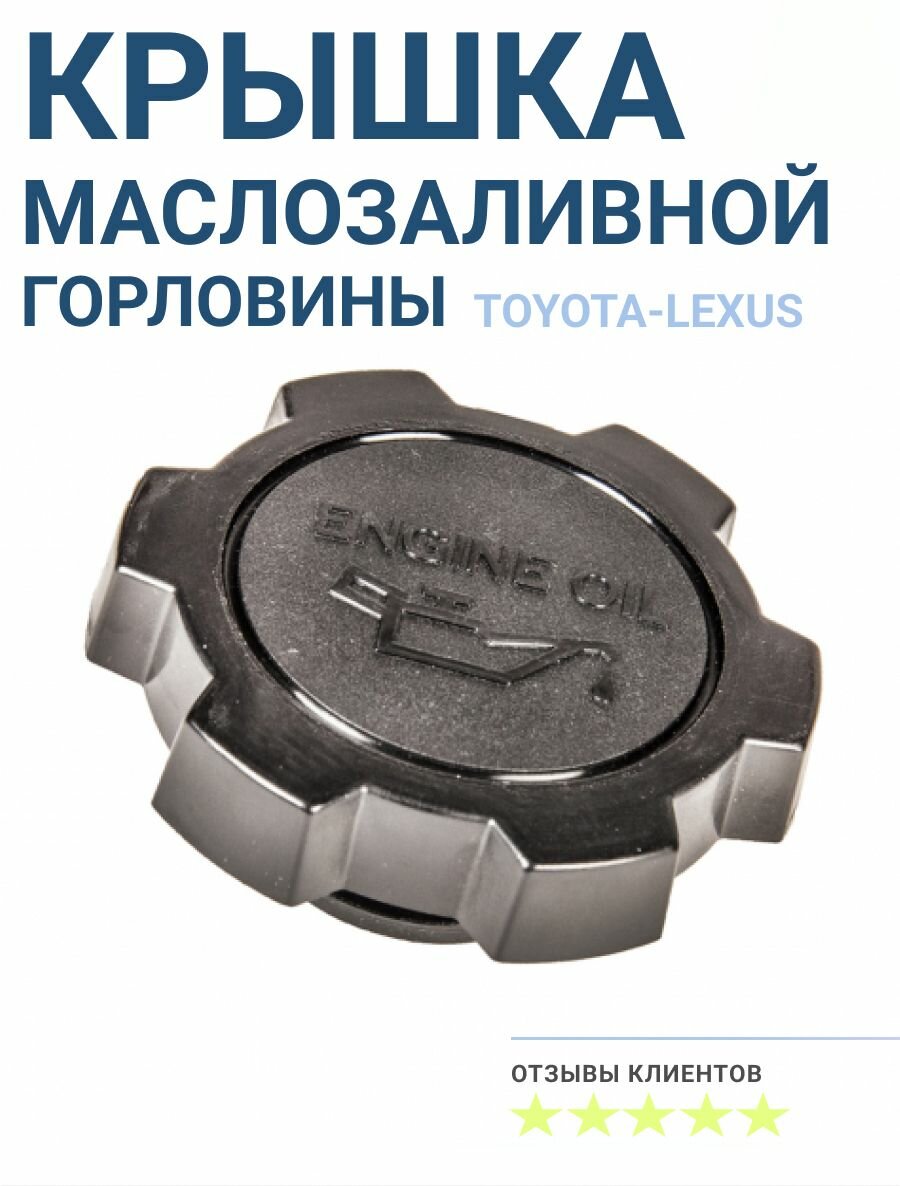 Крышка маслозаливной горловины Toyota Corolla, Camry, Avensis, RAV4, Land Cruiser, Prius, Yaris, Venza, Auris, Lexus RC, IS, GS, GX