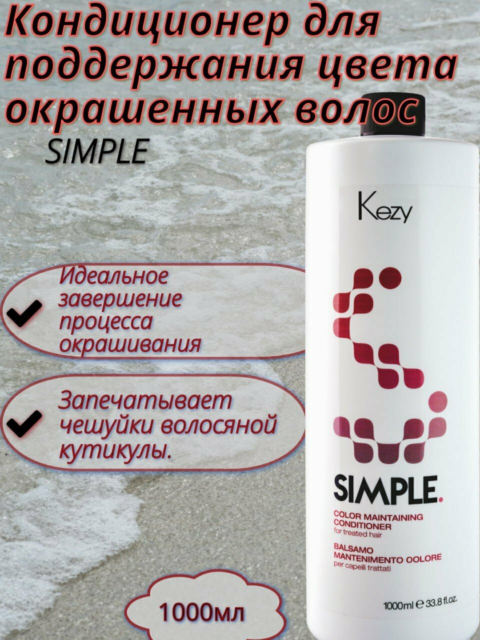 Бальзам KEZY "Simple Color Maintaining", для окрашенных волос, 1 л