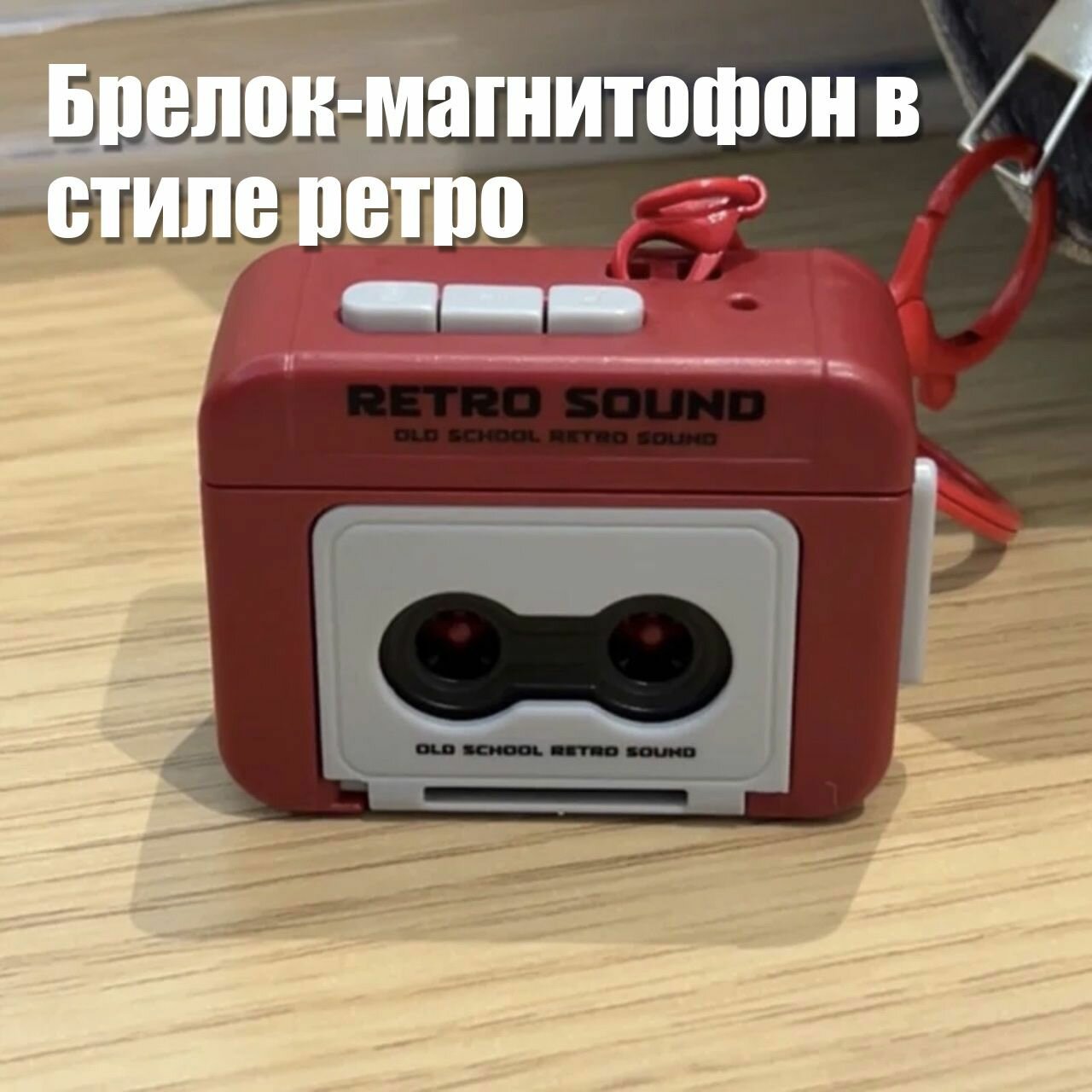 Ретро-магнитофон, интерактивный подарок, брелок, мини-подвеска для записи, украшение, слепой ящик