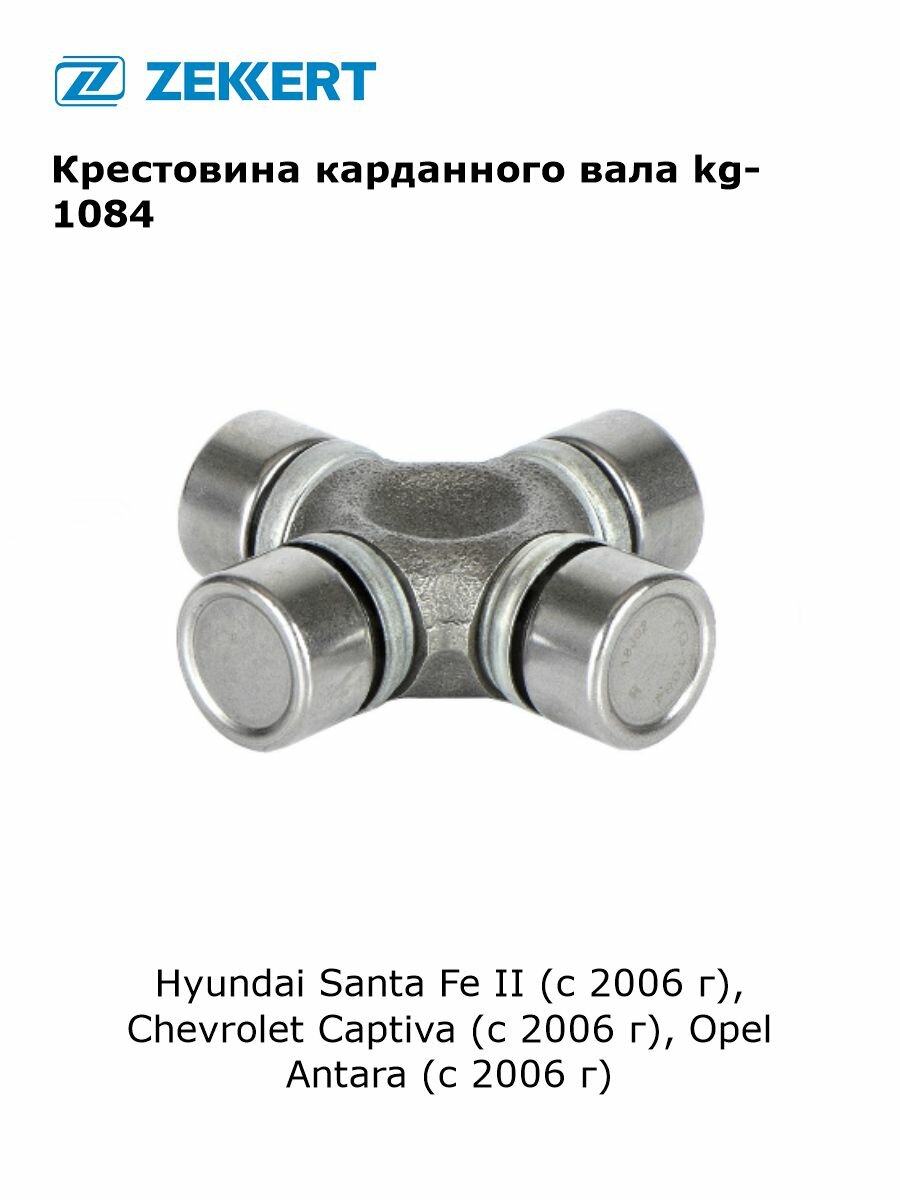 Крестовина карданного вала для Hyundai Santa Fe II (с 2006 г), Chevrolet Captiva (с 2006 г), Opel Antara (с 2006 г) 24,1x74,5 арт kg-1084