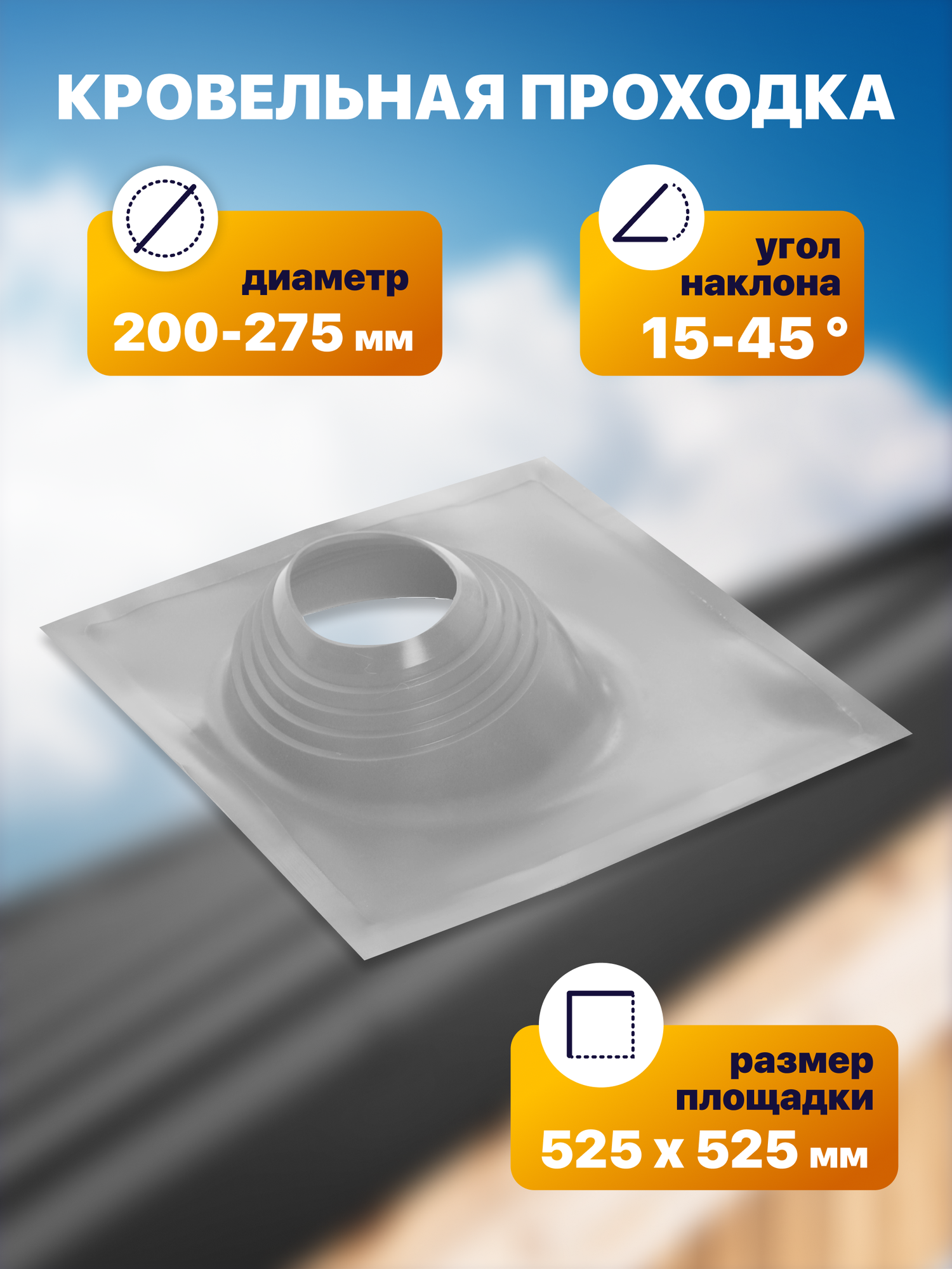 Уплотнитель кровли (кровельная проходка) №65 угловой 200-275 мм, 525х525 мм, серый