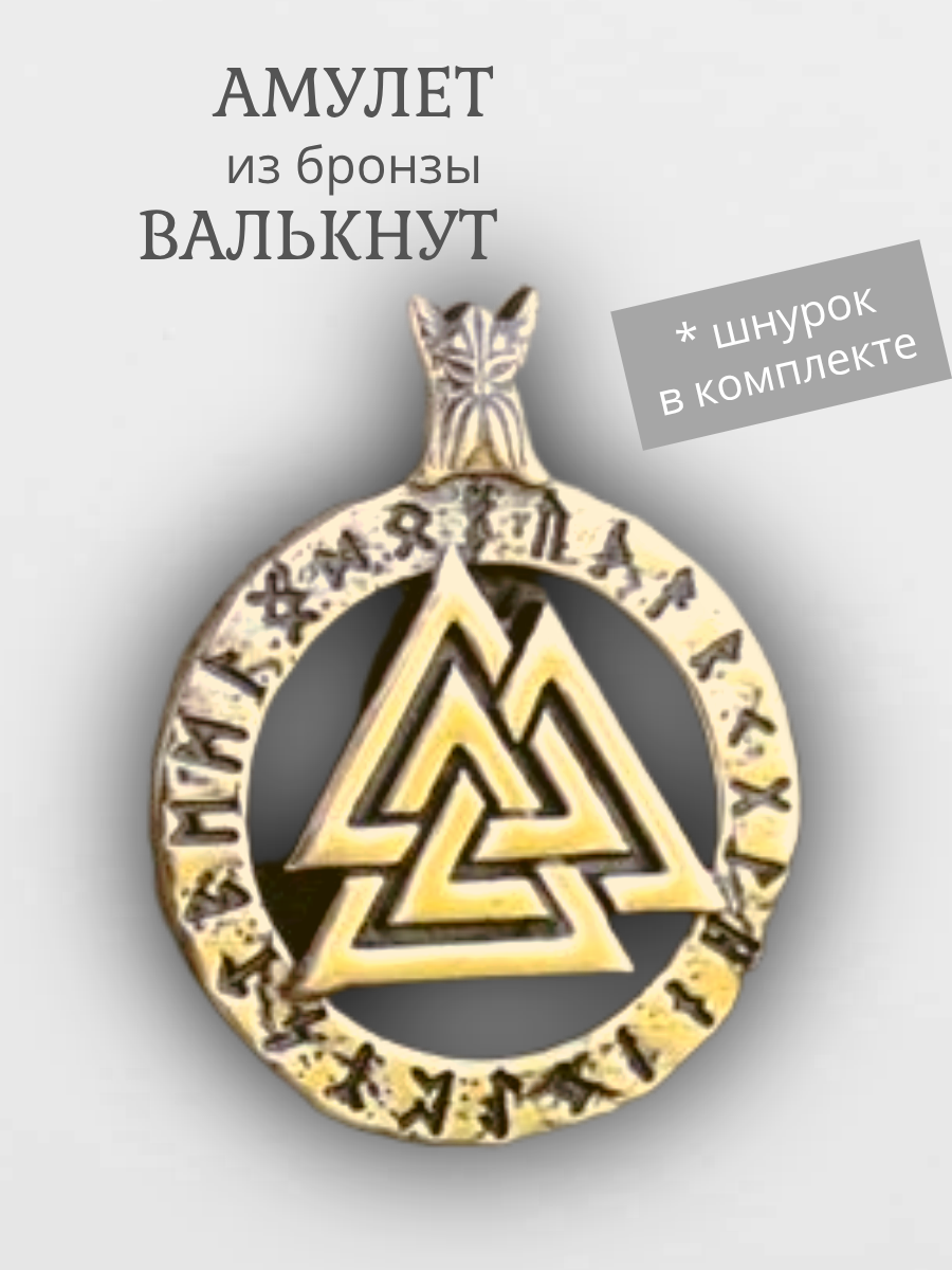 Амулет древнескандинавский символ "Валькнут", d3,2см, бронза