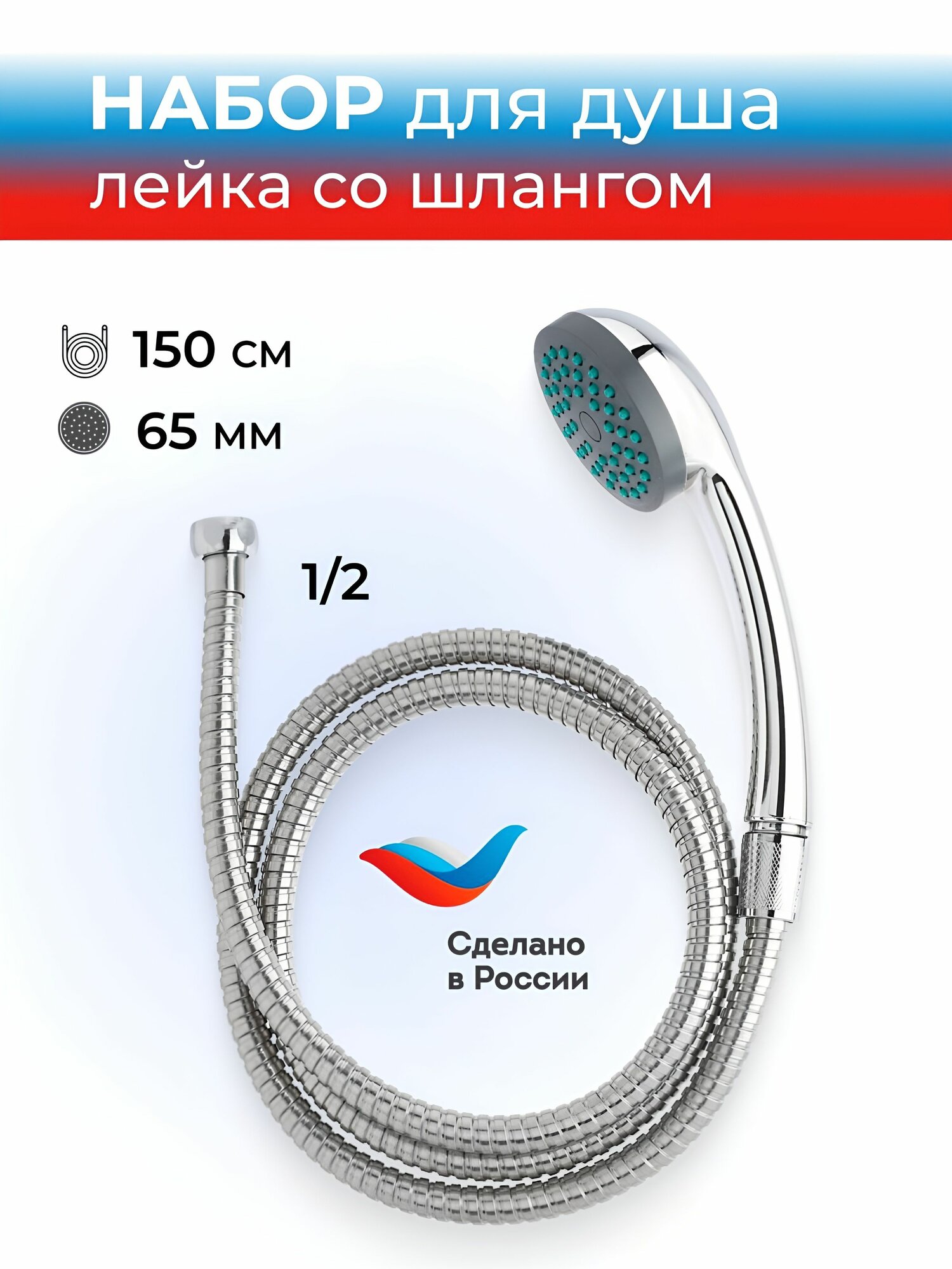 Лейка для душа со шлангом 1.5 м Сантех-Элит / Комплект для душа лейка и шланг