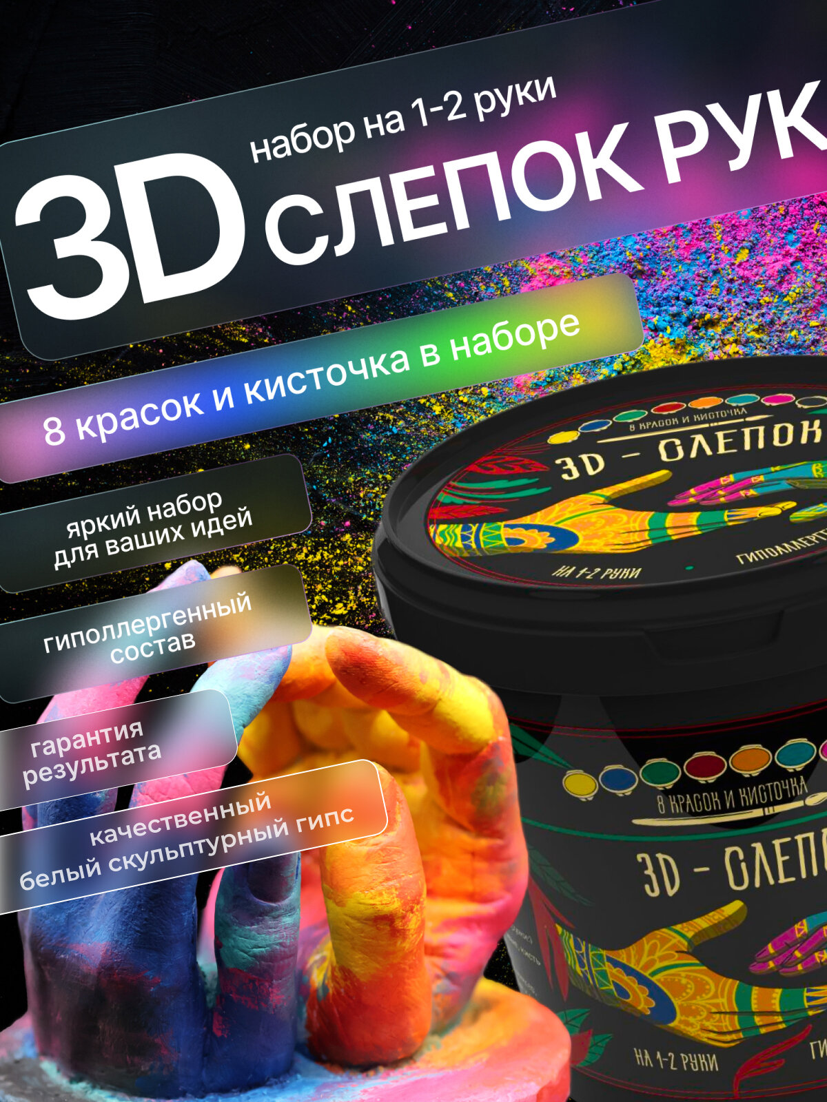 3D Слепок рук для двоих подарочный набор 8 красок и кисточка