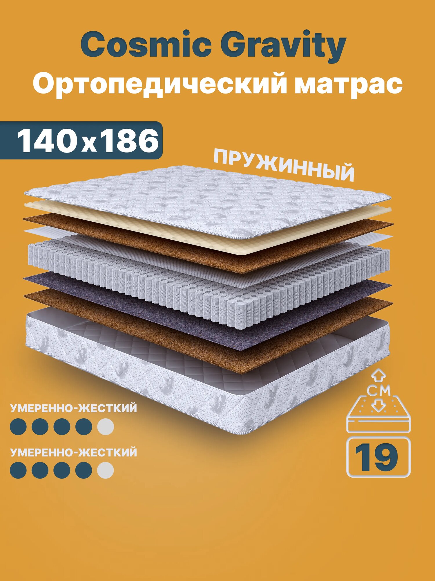 Ортопедический матрас Cosmic Gravity 140x186 см — 2 степени жёсткости, высота 19 см, анатомическая поддержка