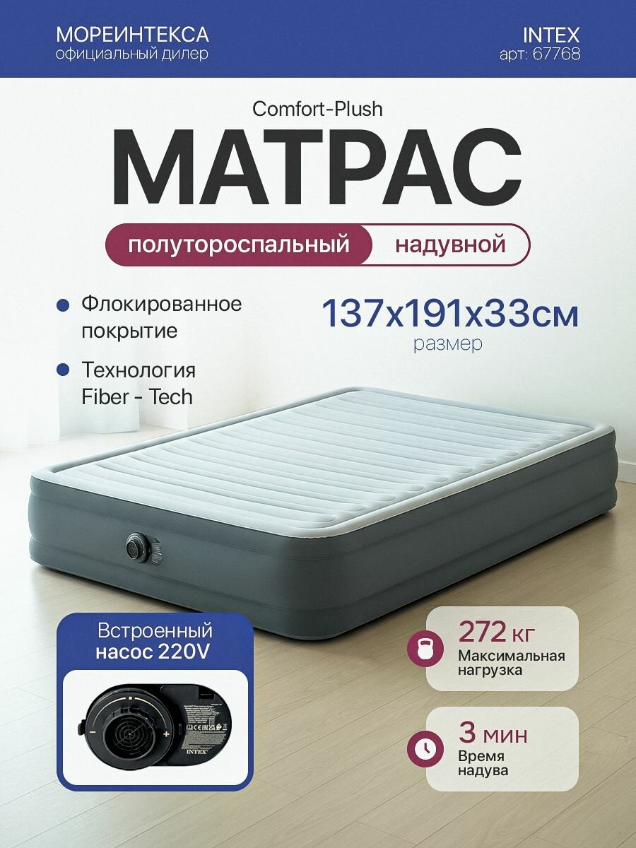 Надувная двуспальная кровать Intex67768ComfortPlush, 137х191х33см, с насосом 220В до272кг