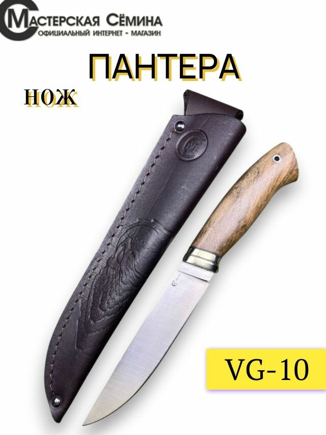 Нож из стали VG-10 пантера, рукоять литье мельхиор, ореховый кап. Ножны из натуральной кожи. Официальный магазин производителя Мастерская Сёмина