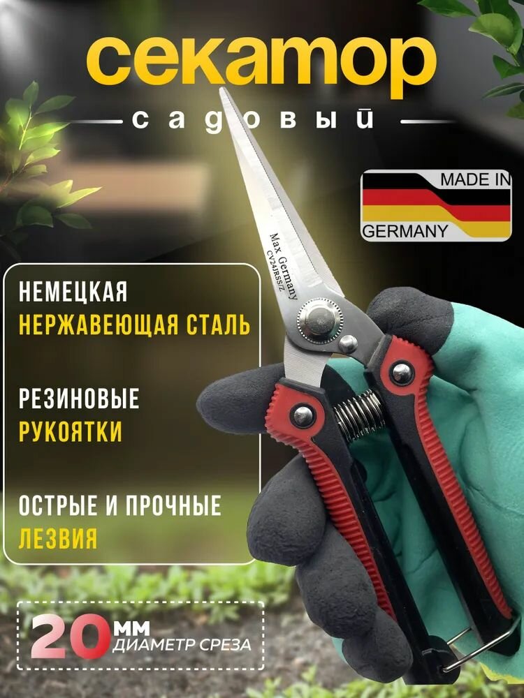 Ножницы садовые. Германия. секатор для цветов и кустарников.