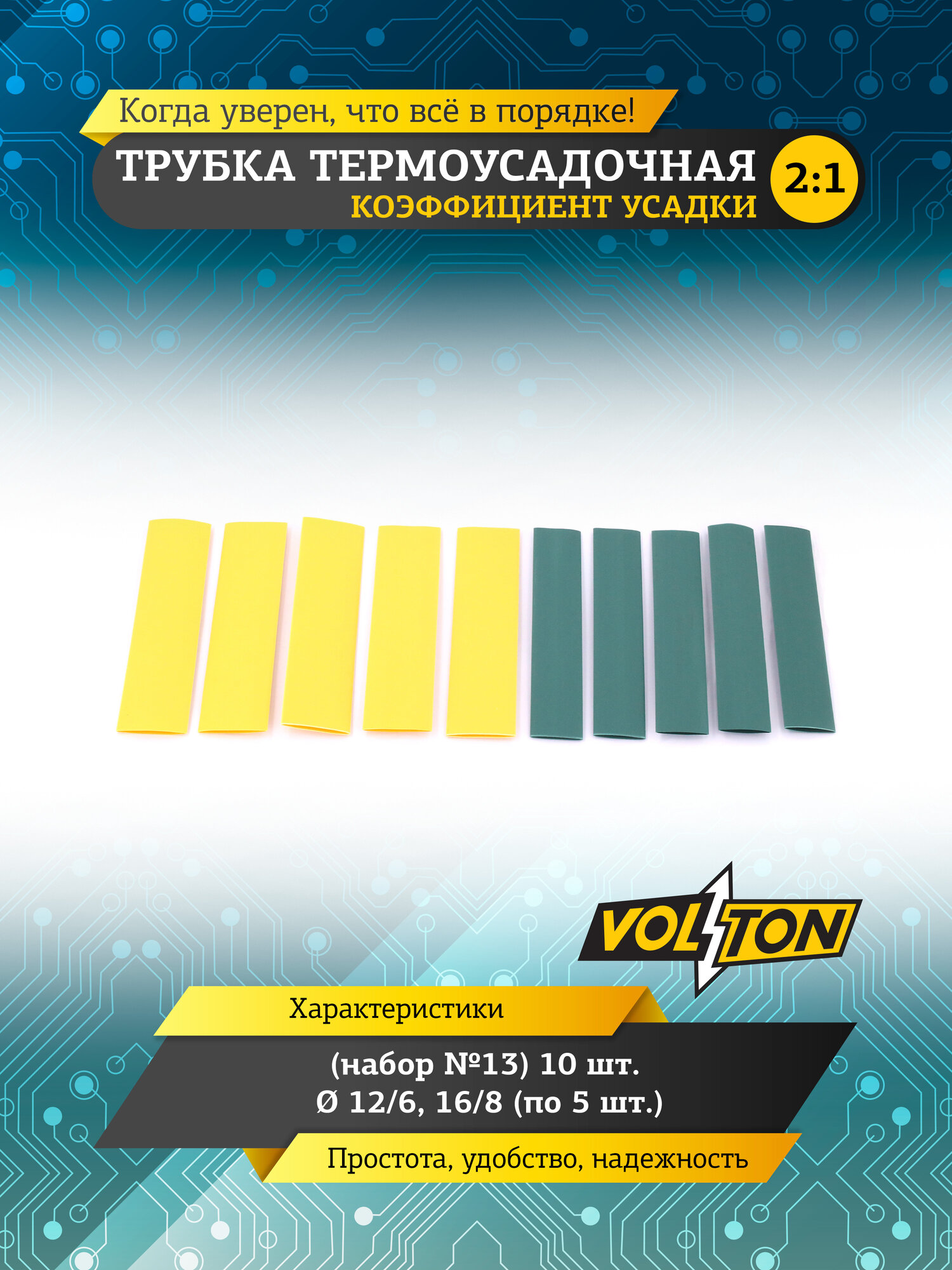Трубка VOLTON термоусадочная , набор №13 , 10шт. Ф 12/6,16/8 , по 5 шт.