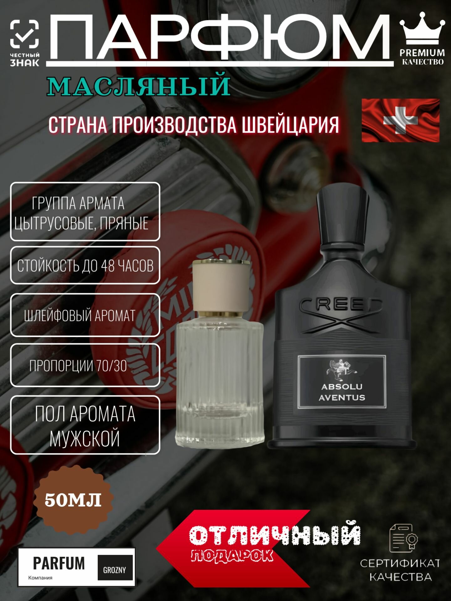 Масляные духи Creed - Absolu Aventus, 50мл