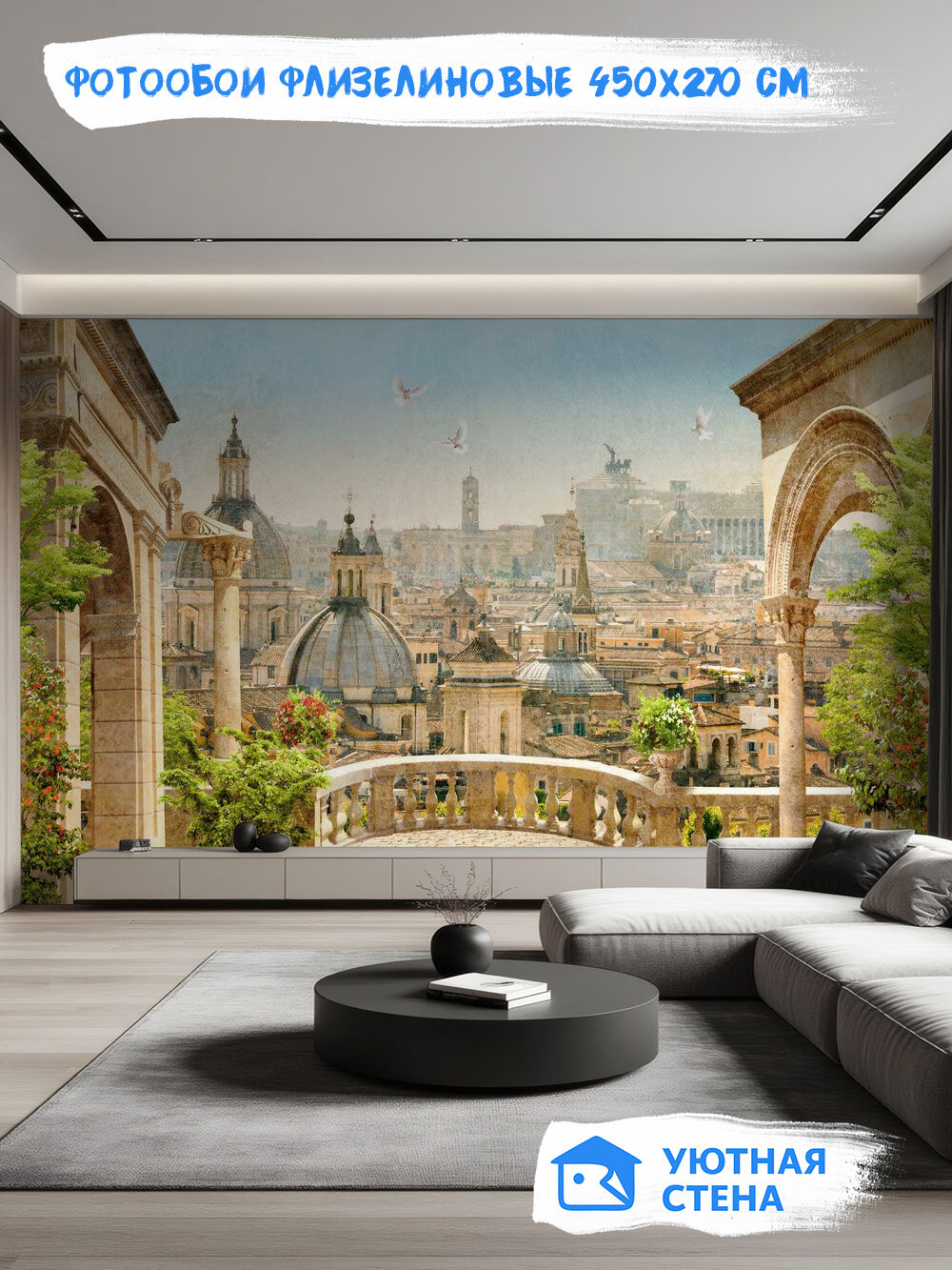 Фотообои Уютная стена "Терраса с видом на Рим", флизелиновые, 450х270 см