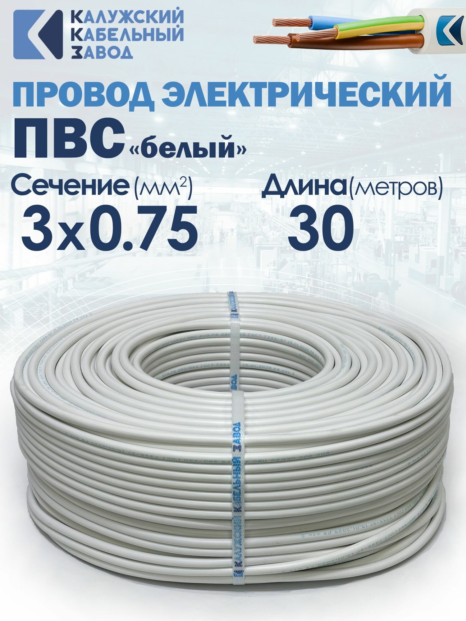 Провод электрический ПВС 3х0.75 30метров ГОСТ ККЗ