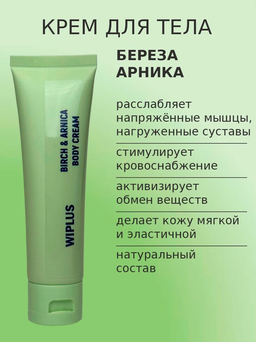 Крем для тела Береза и арника с мочевиной