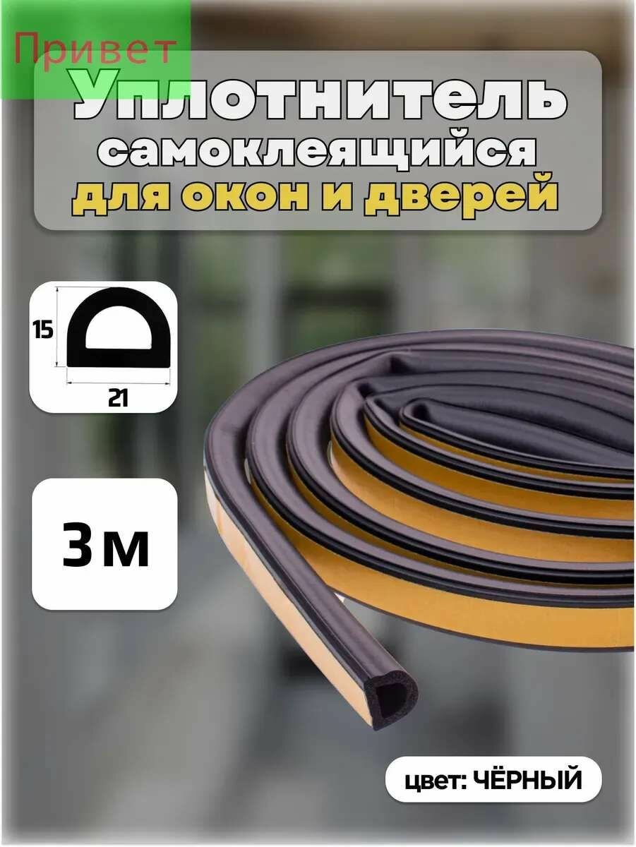 Уплотнитель самоклеящийся D-профиль 21х15 мм. длина 3 м, цвет черный. Утеплитель для окон, дверей, ворот.