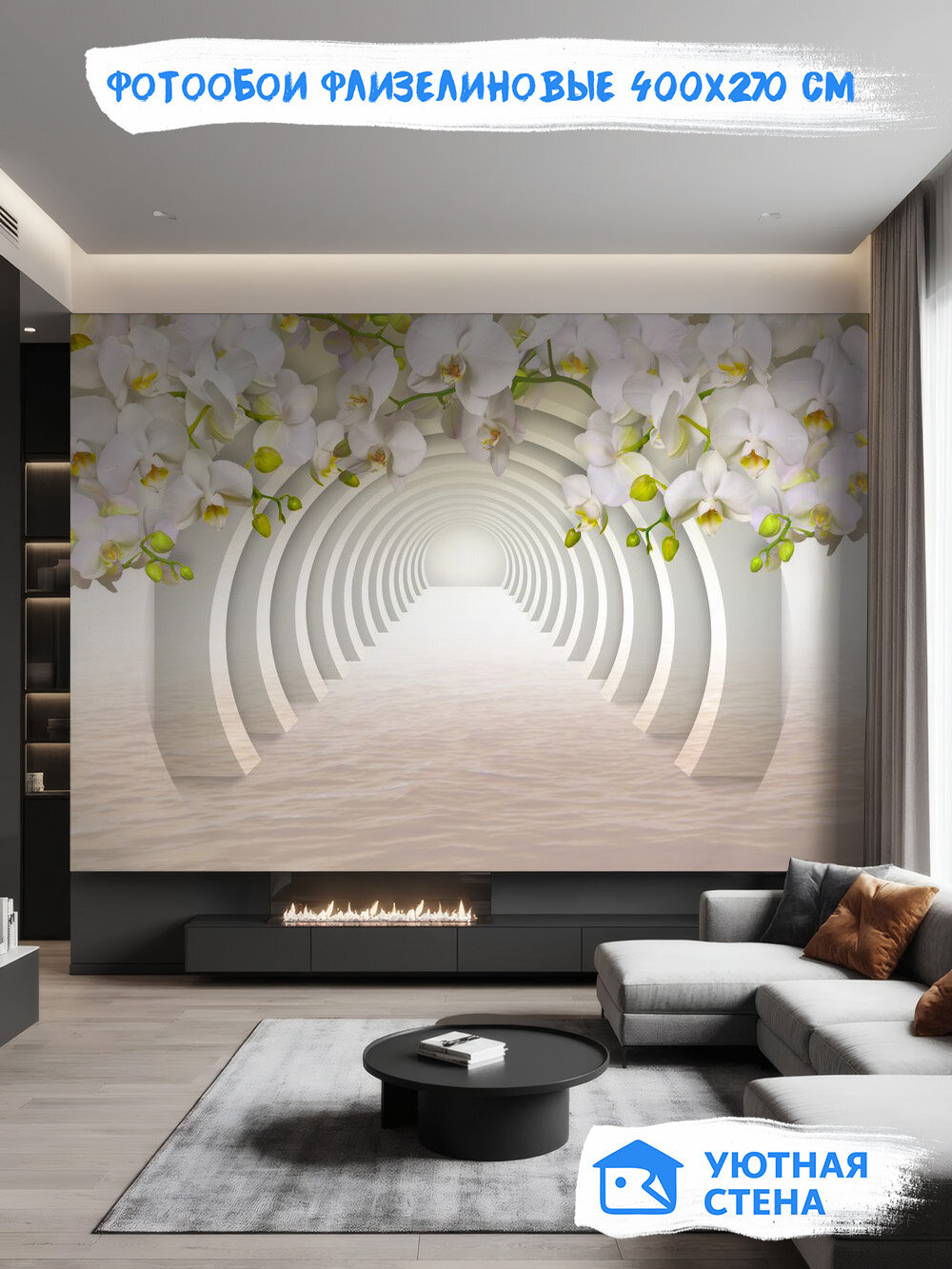 Фотообои Уютная стена "Объемные стереоскопические 3D арки и орхидеи", флизелиновые, 400х270 см