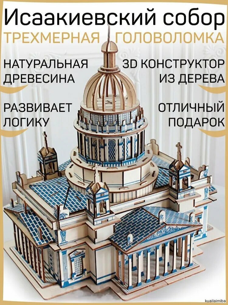 Сборная модель, конструктор "Исаакиевский собор"