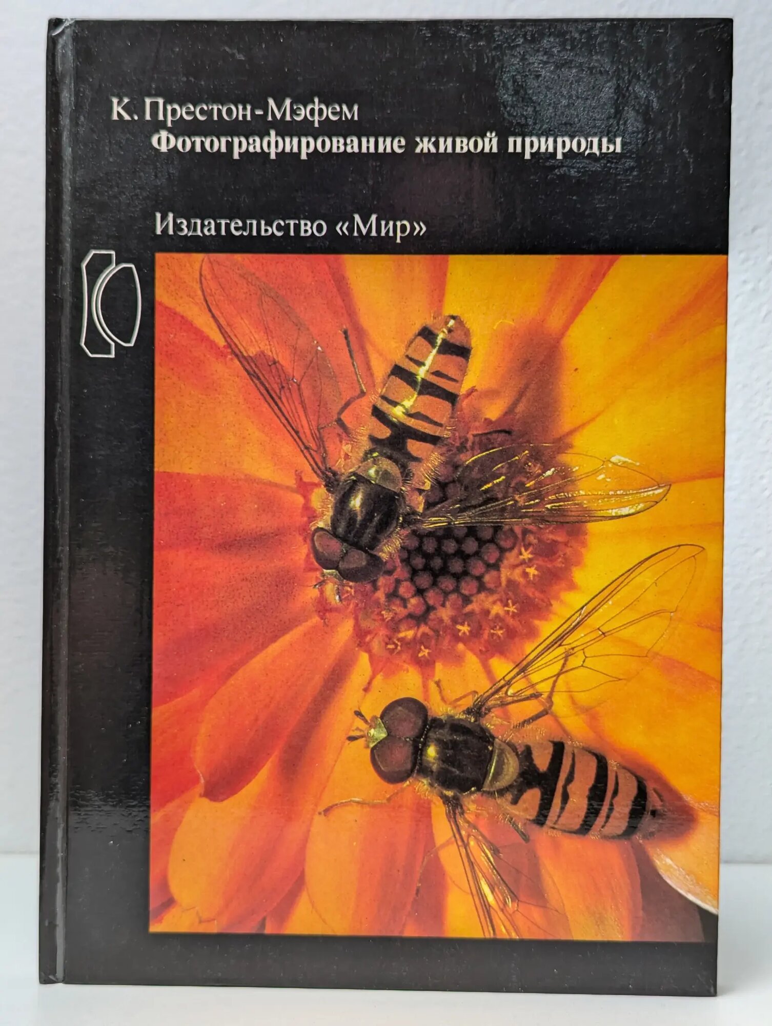 Фотографирование живой природы Престон-Мэфем К. 1985