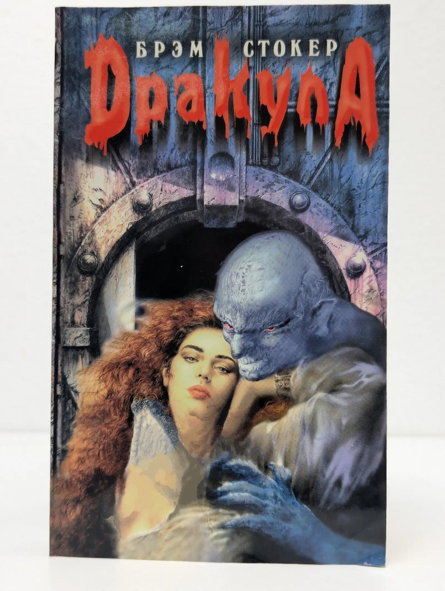 Дракула Стокер Брэм 1998