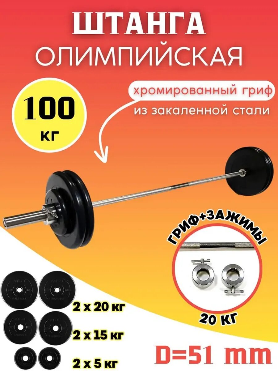 Олимпийская штанга - 100 кг MB Barbell D=51 mm, стальной гриф + обрезиненные диски