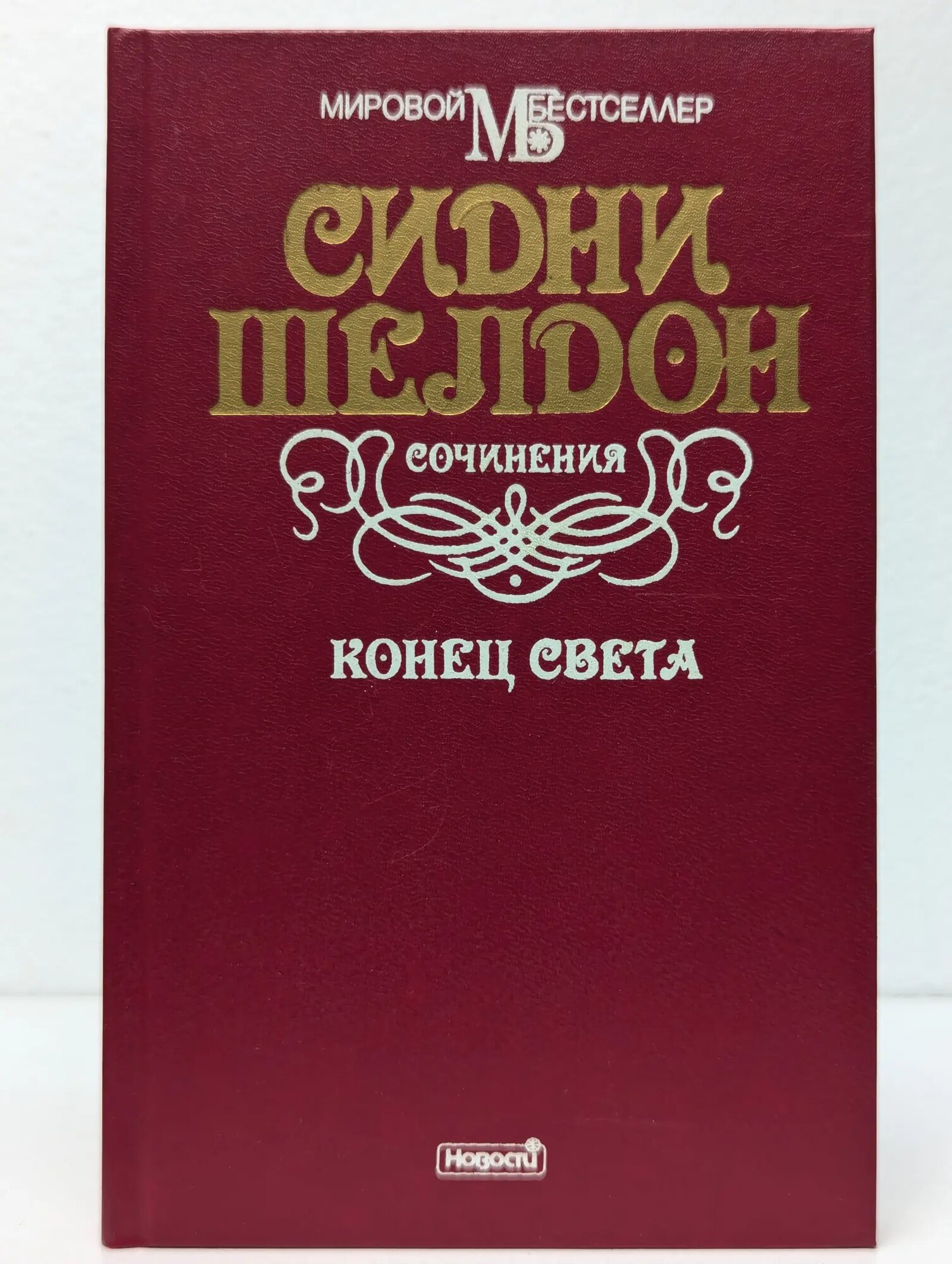Конец света Шелдон Сидни 1994