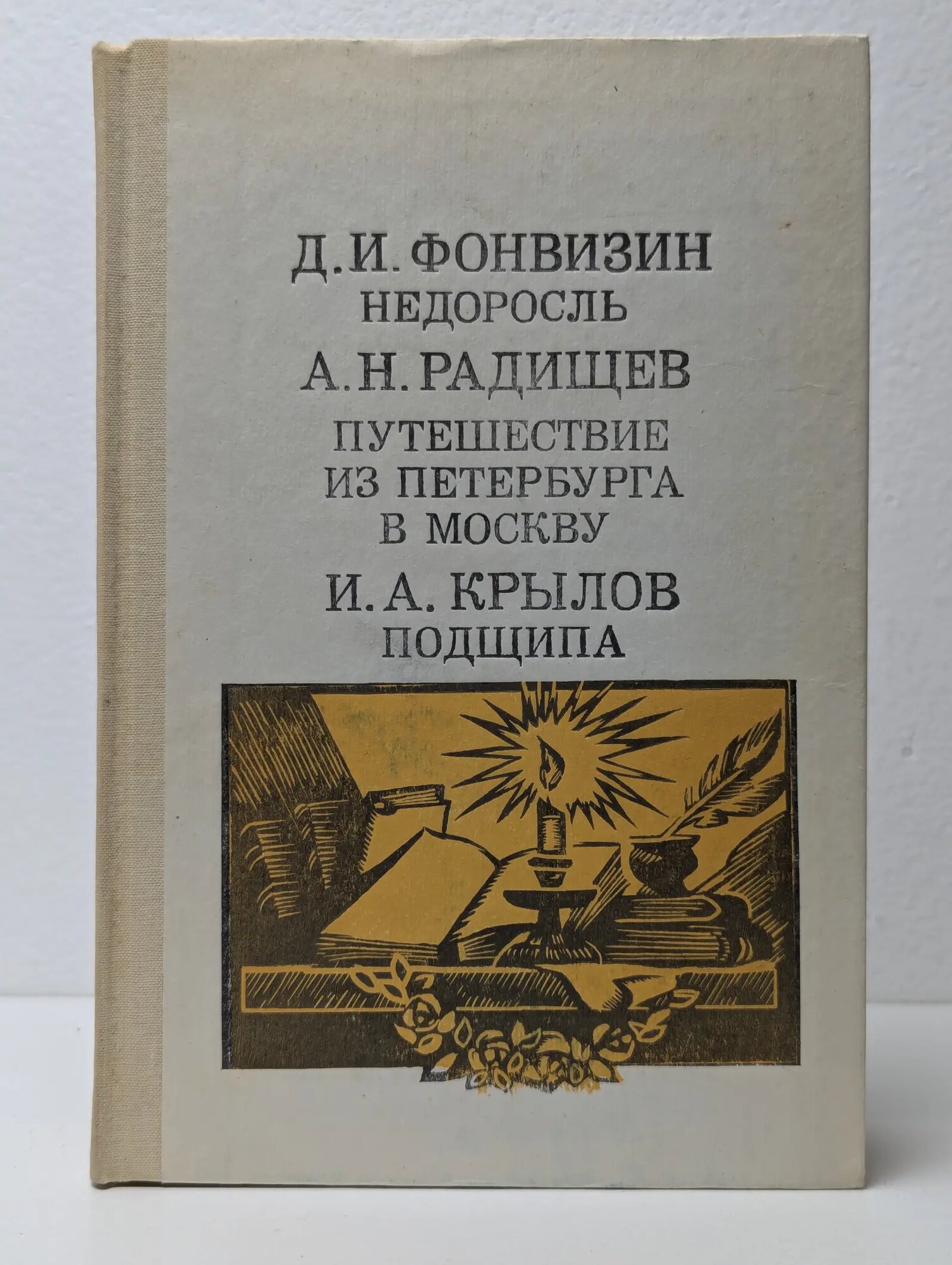 Недоросль. Путешествие из Петербурга в Москву. Подщипа Крылов Иван Андреевич, Радищев Александр Николаевич, Архангельский Александр Григорьевич, Фонвизин Денис Иванович 1988