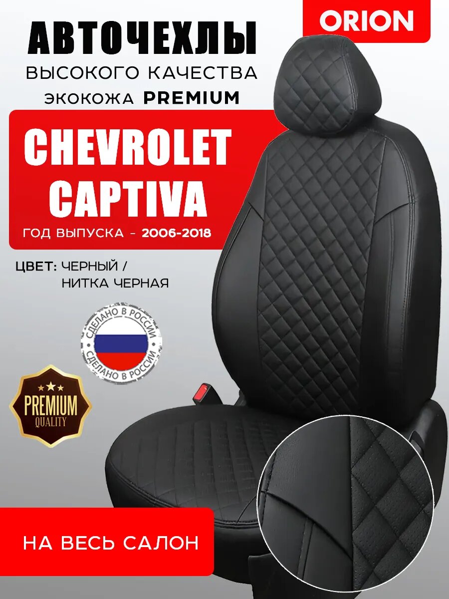 Чехлы на сиденья для Chevrolet Captiva, на весь салон
