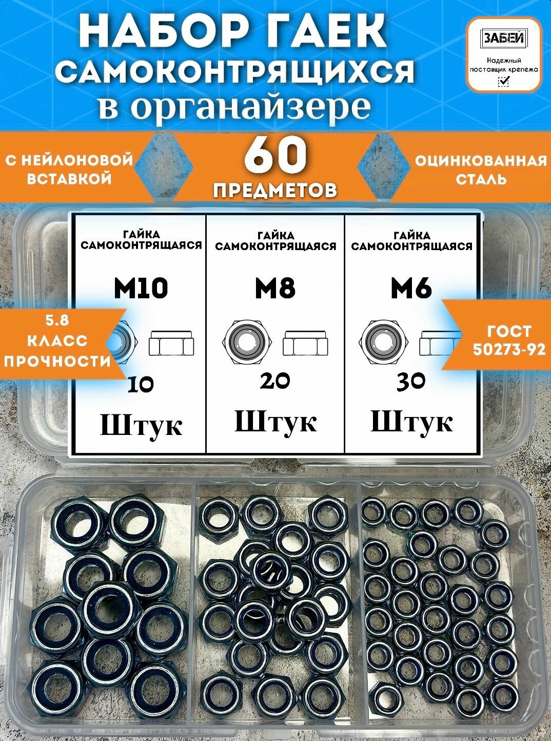 Набор гаек самоконтрящихся 60 штук в органайзере М10, М8, М6, DIN 985