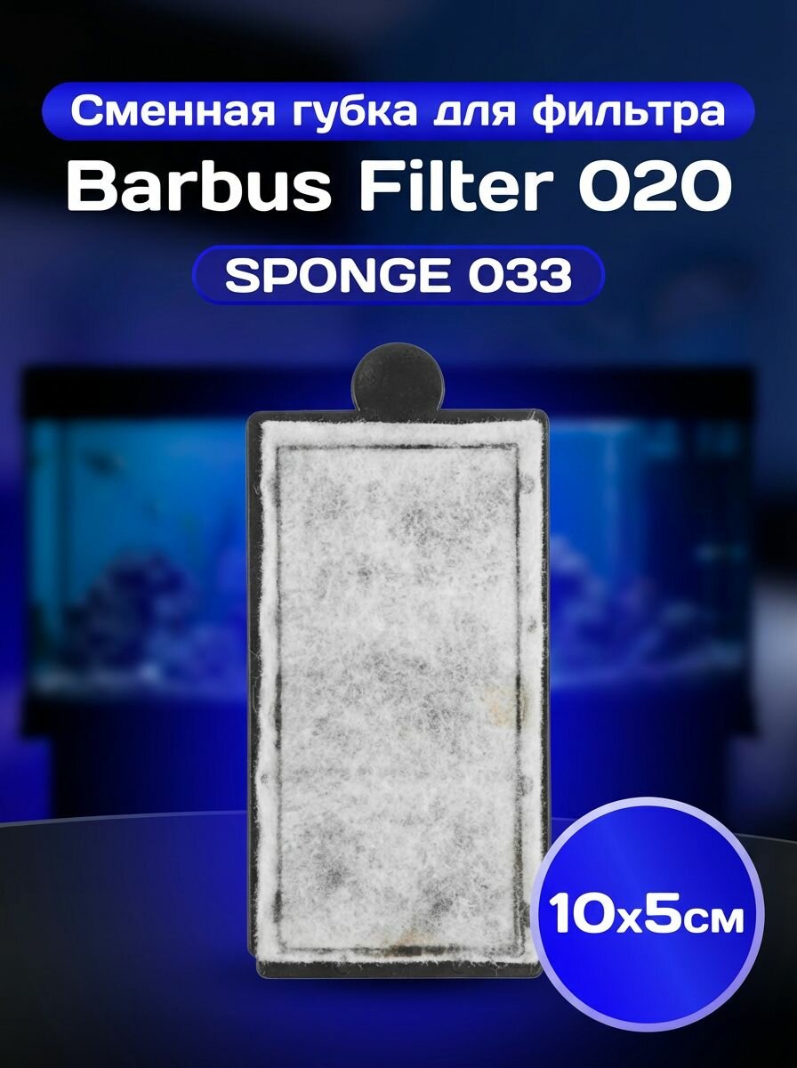 Сменная губка для аквариумного внутреннего фильтра Barbus Filter 020 SPONGE 033