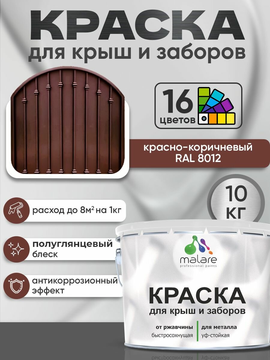 Краска по металлу Malare для крыш и заборов по ржавчине, для наружных работ, быстросохнущая износостойкая RAL 8012 красно-коричневый, глянцевая, 10 кг