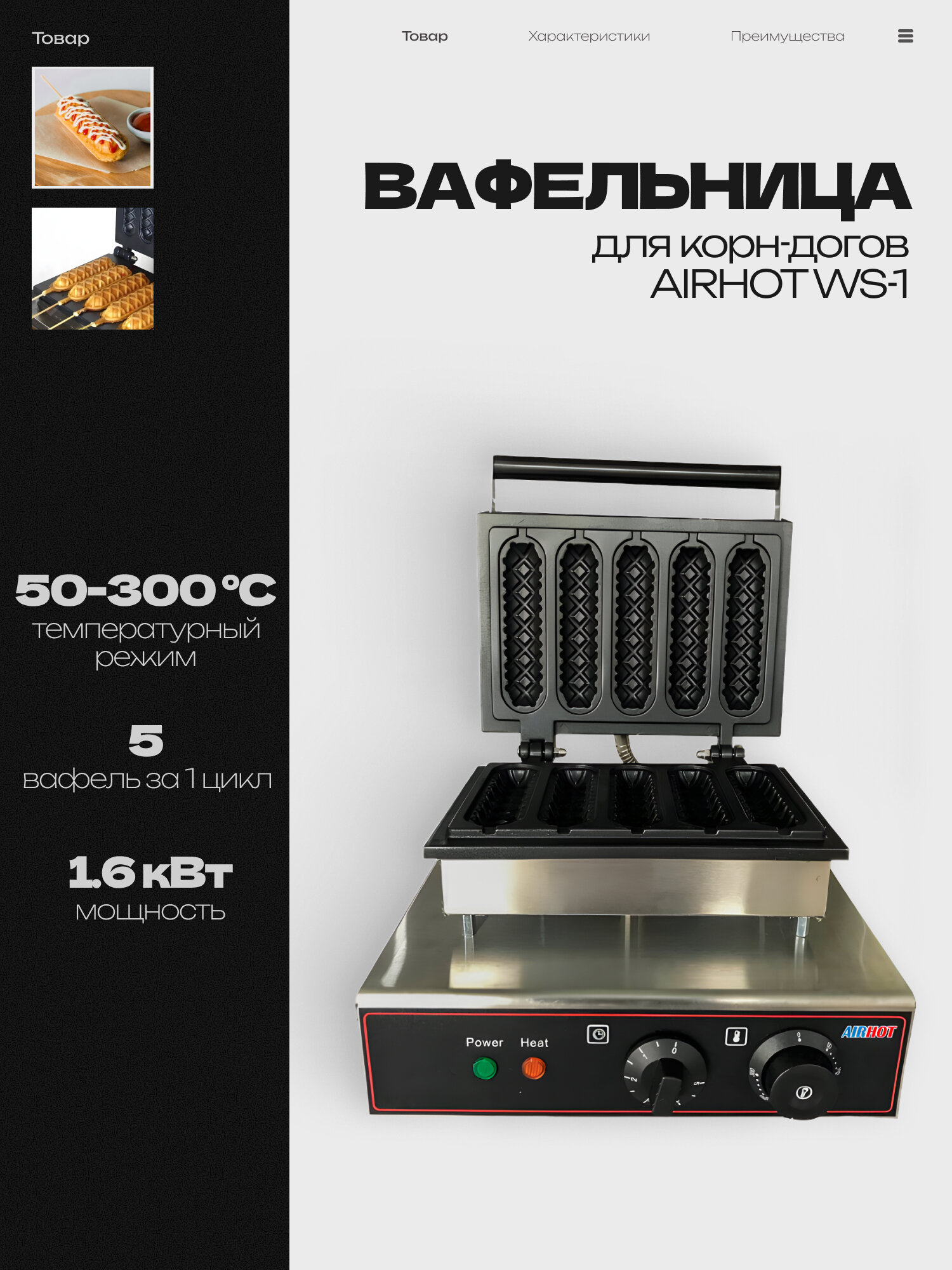 Вафельница для корн-догов AIRHOT WS-1, 5 корн-догов, аппарат для корн-дога профессиональный, электрический, гриль