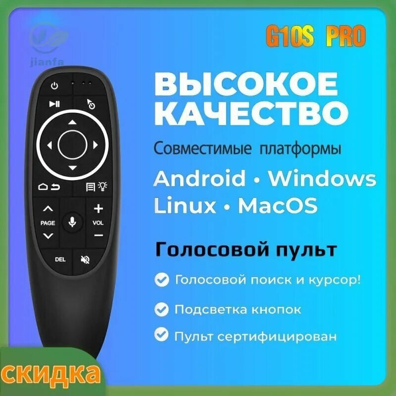 Пульт управления G10S PRO Air Mouse с голосовым поиском, гироскопом и подсветкой/ Пульт-Аэромышь/ ДУ для Тв приставки